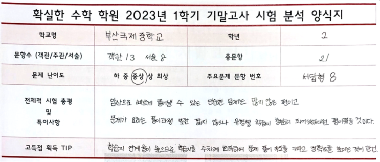 동래구 초중고 수학전문학원 2023학년도 부산국제중학교 2학년 1학기 기말고사 확실한 시험 분석 네이버 블로그