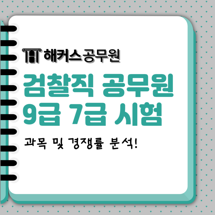 7급 검찰직 공무원 9급과 시험과목 경쟁률 비교분석 네이버 블로그