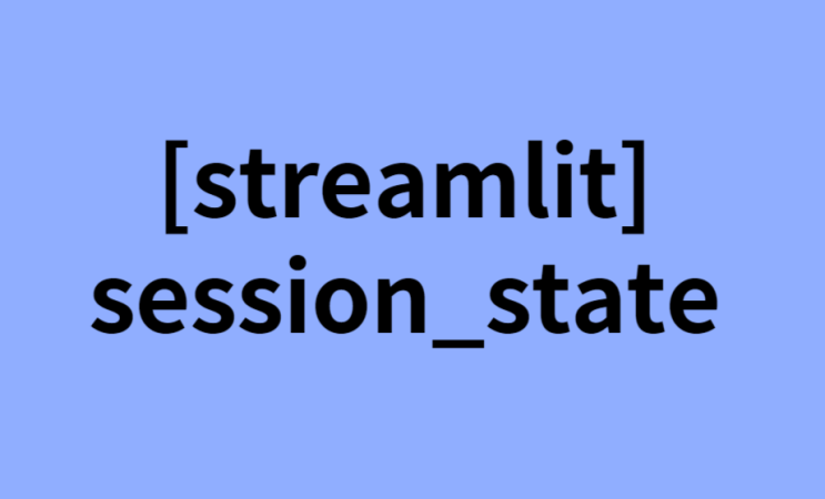 [streamlit] session_state : 네이버 블로그