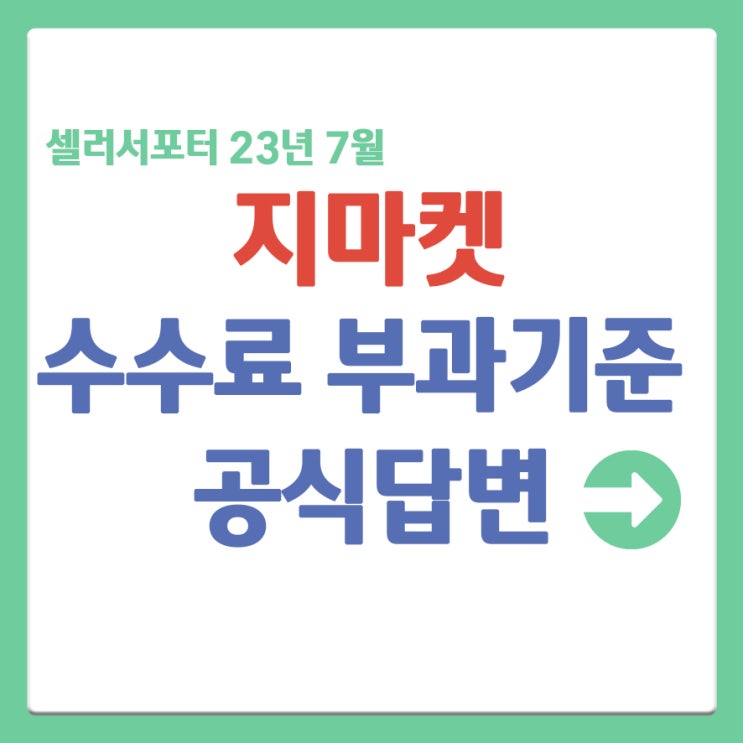 대부분 판매자들이 놓치는 지마켓 판매 수수료에 대해서 알려드립니다 23년7월 네이버 블로그