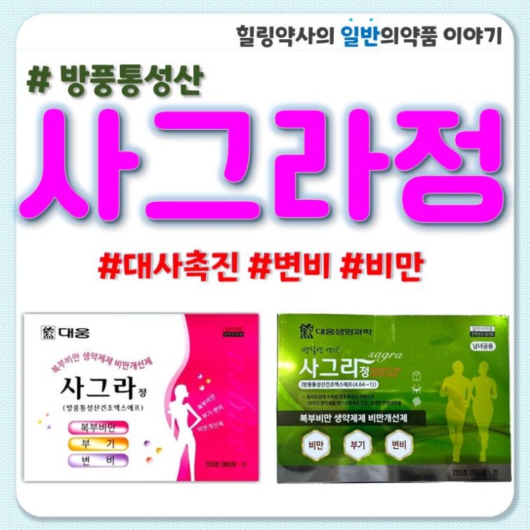 사그라정 방풍통성산 복부지방 부기 변비 대사촉진 체중감량 지방연소 다이어트 약 성분 효능 효과 복용법 부작용 약국약 가격 후기