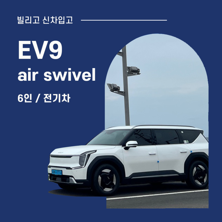 제주도렌트카_2023 EV9 에어 스위블 : 네이버 블로그