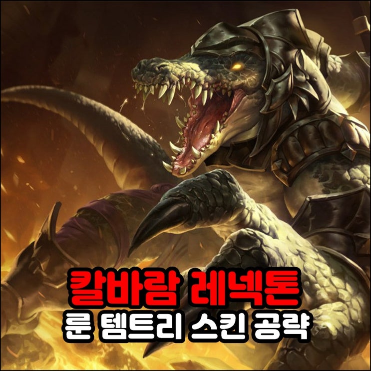 칼바람 레넥톤 룬 템트리 스킨 리그오브레전드 롤 공략 네이버 블로그