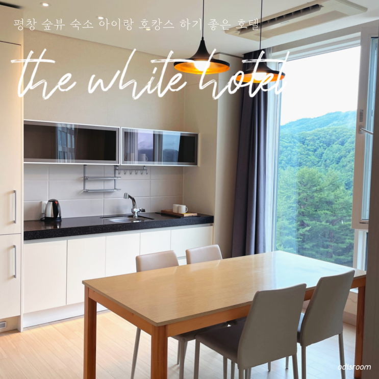 평창 호텔 추천 아이랑 가기 좋은 강원도 숙소 더화이트호텔 주니어스위트 트윈 네이버 블로그