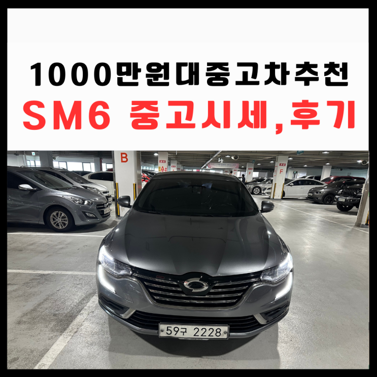 잔고장 없는 SM6중고 시세, 매매후기 : 네이버 블로그