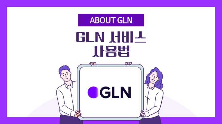 [GLN 서비스 사용법] 해외에서 내가 원하는 앱으로 : 네이버 블로그