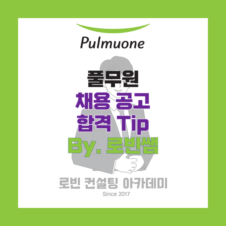 풀무원식품 채용공고 및 자기소개서자소서 작성 Tip 면접 기출 제공 By 로빈쌤 네이버 블로그