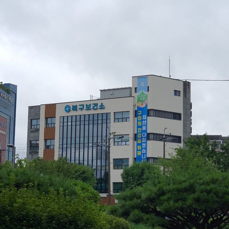 알바 보건증 발급 방법 검사 비용 광주광역시 북구보건소 후기 네이버 블로그