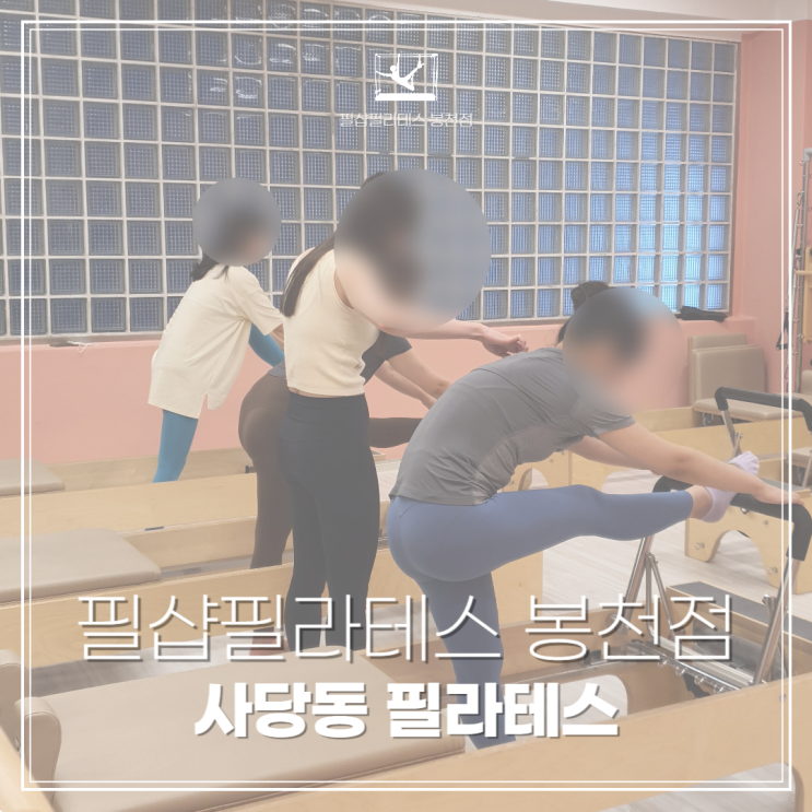 사당동 필라테스 필샵과 탄탄한 바디라인 만들어보아요 네이버 블로그