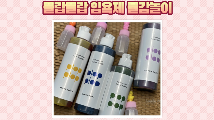 나띵프로젝트 물감입욕제 플랍플랍 목욕과 놀이를 동시에 네이버 블로그