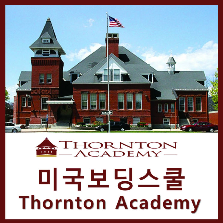 [미국보딩스쿨] 미국조기유학 Thornton Academy (쏜톤 아카데미) 2023년 9월 남학생1자리 가능 : 네이버 블로그