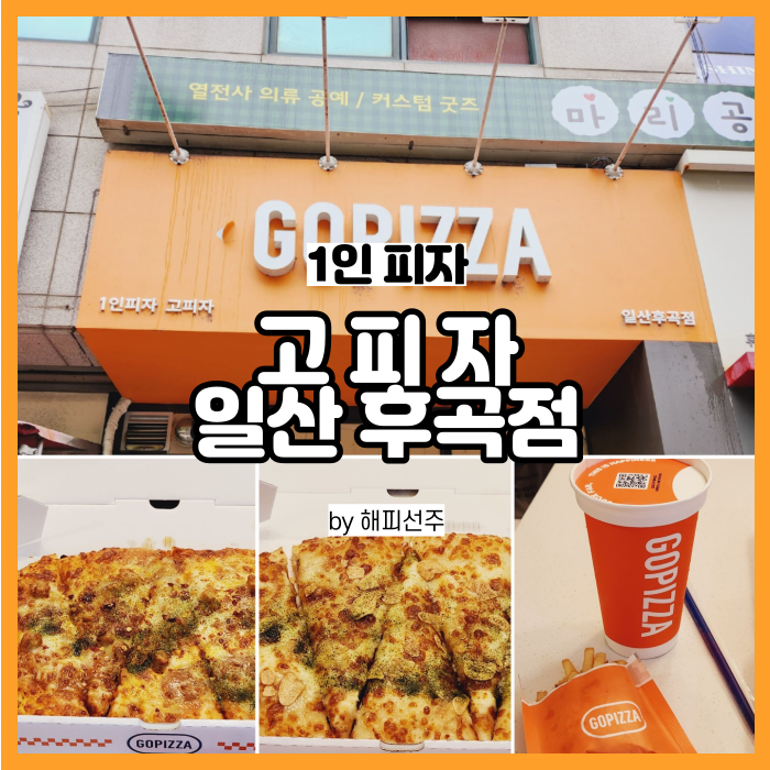 일산 피자 맛집 고피자 일산 후곡점 가성비 좋은 1인 화덕 피자 추천 네이버 블로그