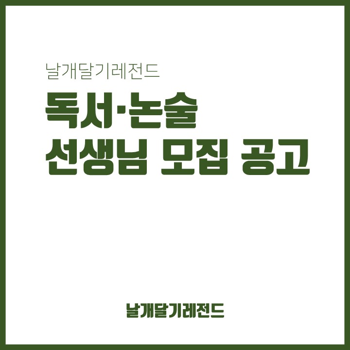 공고 날개달기레전드 독서논술 선생님 모집 네이버 블로그