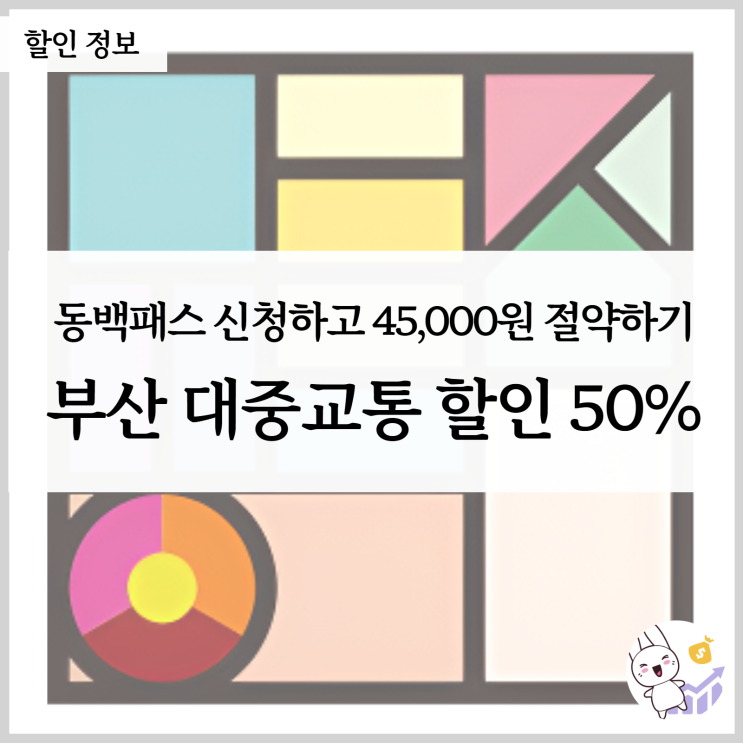 부산 동백패스 이용하고 교통비 45000원 할인 알뜰교통카드 비교 네이버 블로그