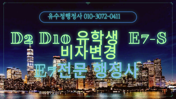 D10 D2 유학생 E7S비자 체류자격변경 점수확인 : 네이버 블로그