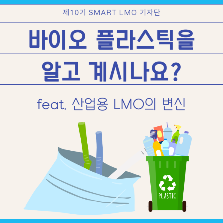 [제10기 SMART LMO 기자단] 바이오 플라스틱을 알고 계시나요? : 산업용 LMO의 변신 : 네이버 블로그