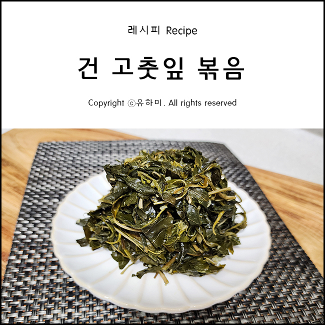 건 고춧잎 나물 볶음 만드는법 부드럽게 만드는 고춧잎나물 레피시 네이버 블로그