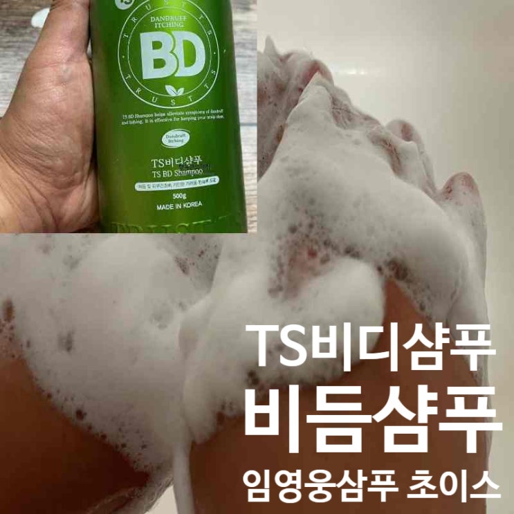 Ts비디샴푸 두피냄새샴푸 두피 가려움 샴푸 고민하신다면 임영웅삼푸 추천 네이버 블로그