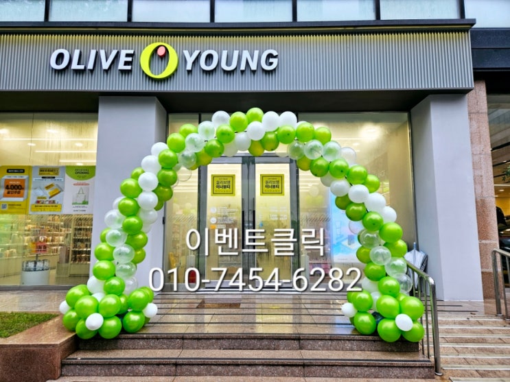 올리브영 오목교역점 할인행사 오픈행사 개업행사 개업이벤트 풍선장식 풍선아치 행사도우미 나레이터행사