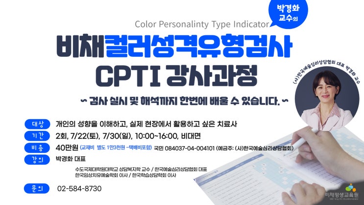 컬러성격유형검사 CPTI 강사자격과정 : 네이버 블로그