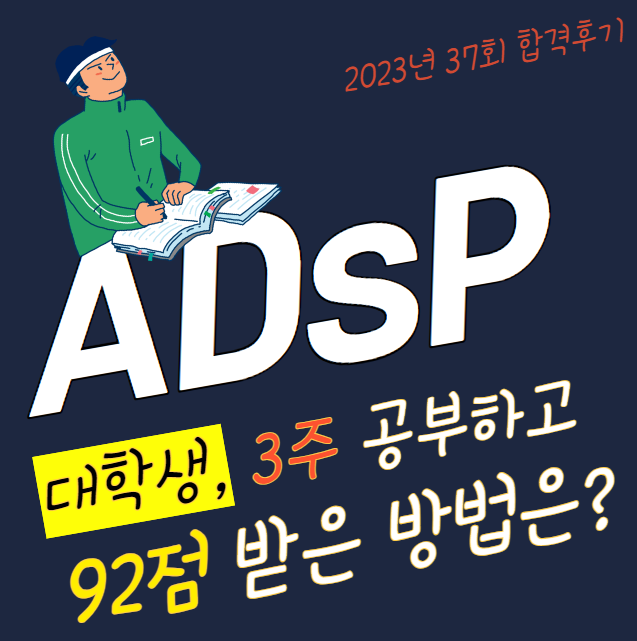 ADsP(데이터분석 준전문가) 자격증 시험, 대학생 3주 92점 합격 #합격률 : 네이버 블로그
