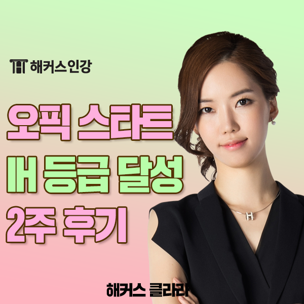 해커스 오픽 스타트 벼락치기로 OPIc IH 달성한 후기! : 네이버 블로그