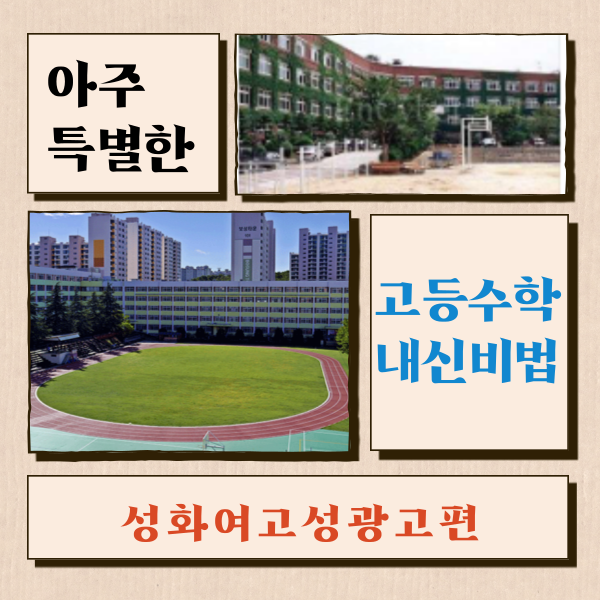 성화여고 성광고 여름방학 수학 내신 대비법을 소개합니다 네이버 블로그