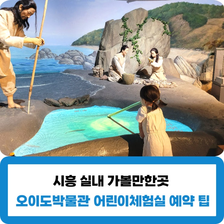 시흥 실내 가볼만한곳 오이도박물관 예약 어린이체험실 Tip 네이버 블로그