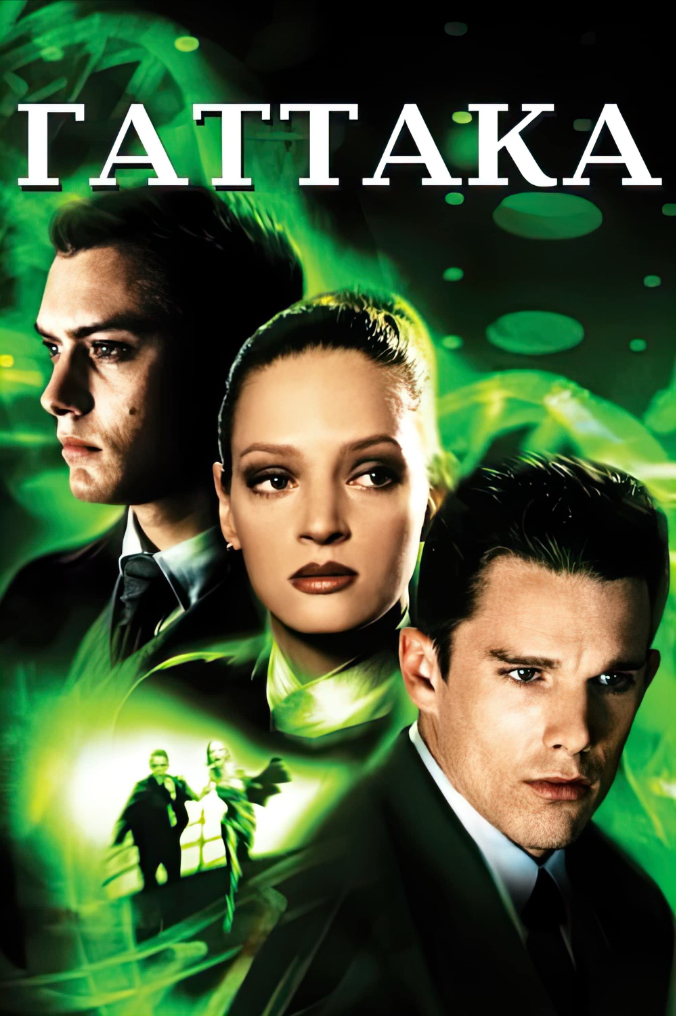 [간단 영화리뷰] 가타카 Gattaca, 1997 : 네이버 블로그