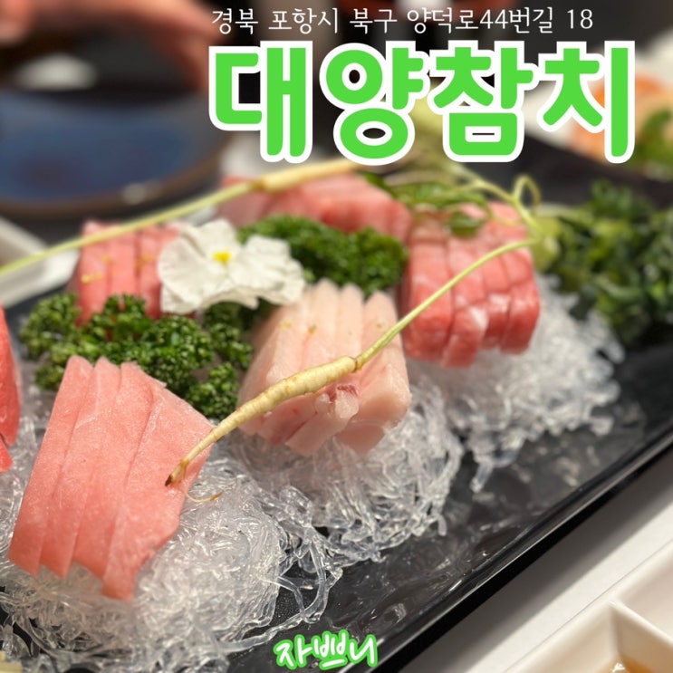 포항 양덕동 구성 좋은 참치 맛집 대양참치 특선 코스 네이버 블로그