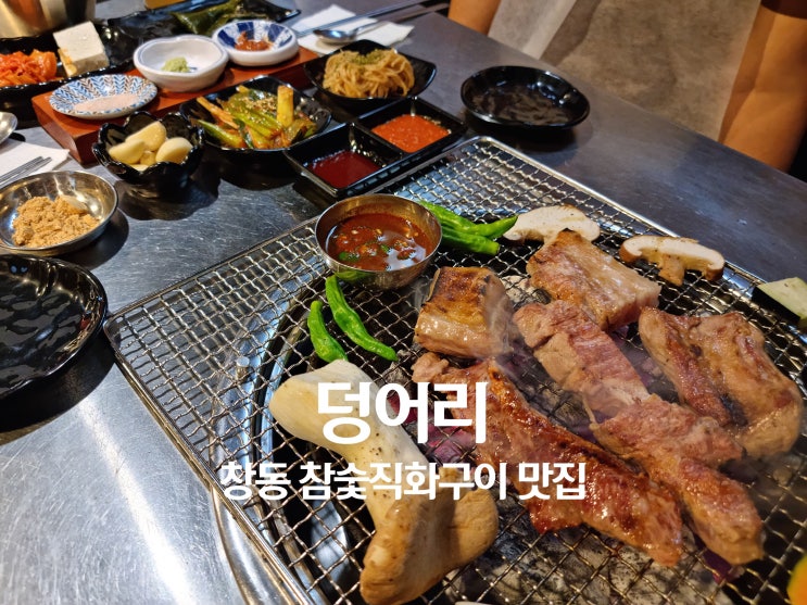 창동역 맛집 덩어리 창동점 숙성 고기 참숯 직화구이 고기집 네이버 블로그