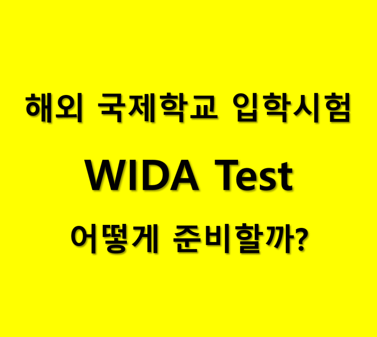 해외 국제학교 입학시험 WIDA Test 어떻게 준비할까? : 네이버 블로그