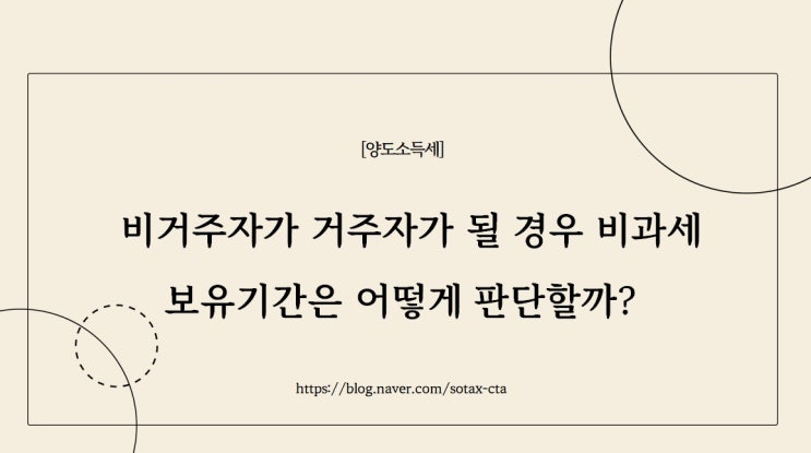 양도세 비과세 보유기간 비거주자가 거주자가 될 경우 비과세 보유기간은 어떻게 판단할까 네이버 블로그