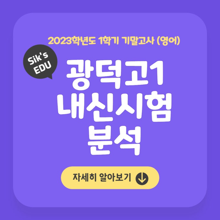 안산 고잔동 영어 수학 안산 영수학원 광덕고1 1학기 영어 기말고사 내신시험분석 및 총평 네이버 블로그