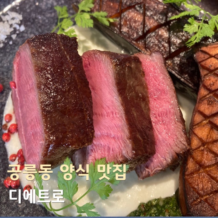 공릉맛집 디에트로 문어스테이크먹물리조또 플랫아이언 스테이크 공릉데이트코스 추천 네이버 블로그