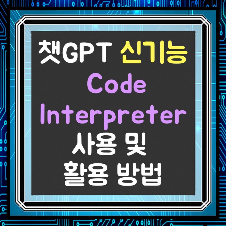 Chat GPT-4의 새 기능 Code Interpreter 사용 및 활용방법(파일 업로드, 이미지 분석, 동영상 분석 가능 ...