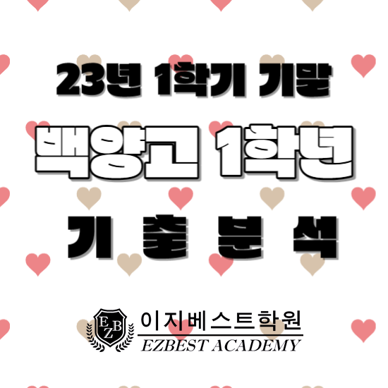 23년 백양고 1학년 1학기 기말 국어 기출분석 네이버 블로그
