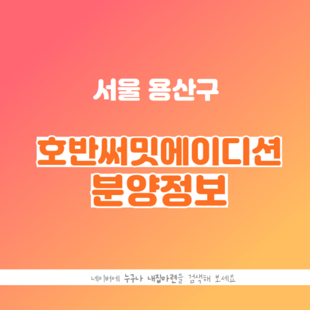 용산 호반써밋에이디션국제빌딩5구역 분상제다운 착한 분양가 평면도 전매제한 거주의무 재당첨제한 Feat 용산센트럴