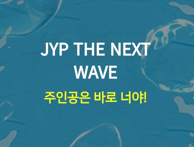 JYP THE NEXT WAVE 상세정보 참여방법 : 네이버 블로그