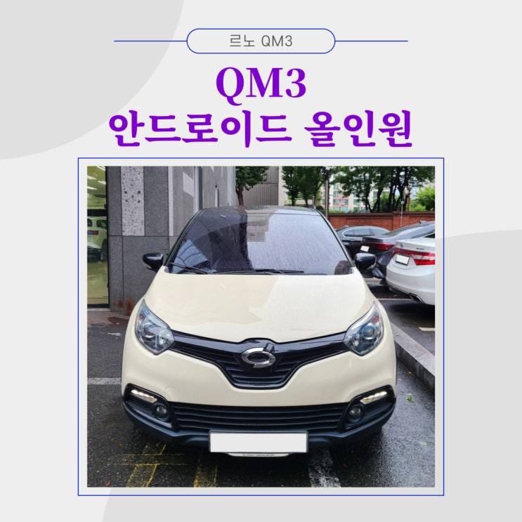 qm3 순정 태블릿 t2c 네비게이션 고장 안드로이드 교체 매립 추천 : 네이버 블로그