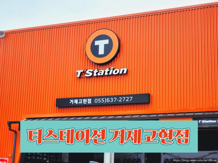 거제 타이어싼곳 한국타이어 티스테이션 거제고현점 네이버 블로그