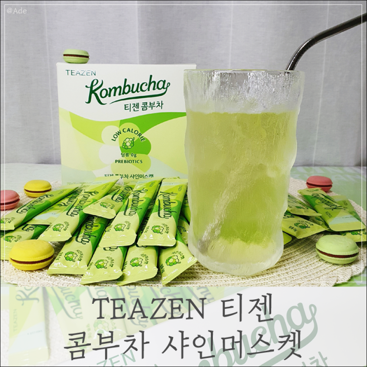 저칼로리 음료 콤부차 만들기 간편한 신제품 티젠 콤부차 샤인머스켓 네이버 블로그