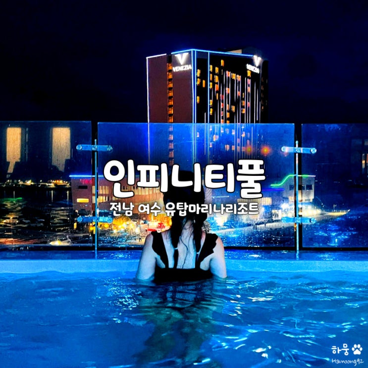 여수 유탑마리나리조트 호텔 인피니티풀 오션뷰 수영장 2부 사우나 찜질방 후기 네이버 블로그