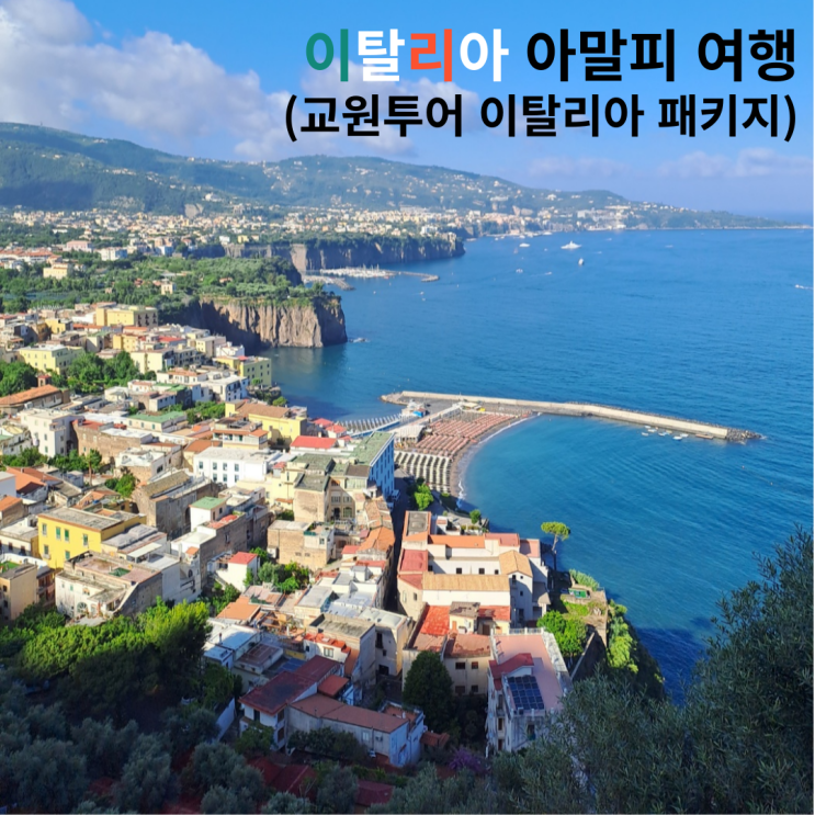 이탈리아 여행 아말피 아말피 유람선 선택관광 교원투어 이탈리아패키지 5일차 네이버 블로그