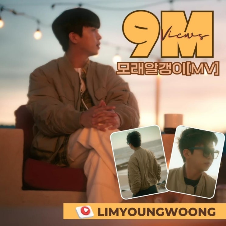 임영웅 유튜브 모래 알갱이 MV 900만 뷰 : 네이버 블로그