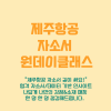 특강신청 제주항공 자소서 원데이 클래스 ️ 시크릿 혜택 있어요 ️ 직전 합격 자소서 기반 나다운 자소서 전략 단순 특강