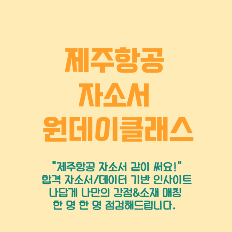 특강신청 제주항공 자소서 원데이 클래스 ️ 시크릿 혜택 있어요 ️ 직전 합격 자소서 기반 나다운 자소서 전략 단순 특강