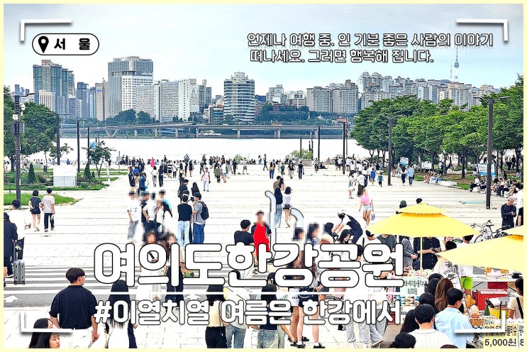 여의도 한강공원 돗자리 놀거리 서울 물놀이 장 버스킹 7월 서울 가볼만한곳 서울 여행 코스 네이버 블로그