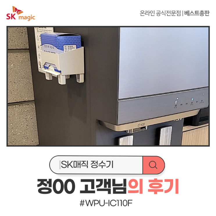 [후기] SK매직 스탠드형 직수 얼음 냉온정수기 WPU-IC110F_정00고객님 : 네이버 블로그