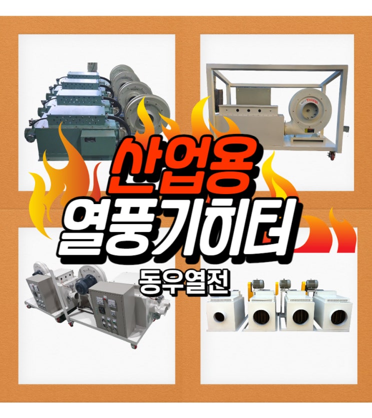 열풍기히터 소중대형 열풍기부터 주문제작열풍기까지 산업용공업용농업용 다양하게 쓰이는 열풍기 네이버 블로그